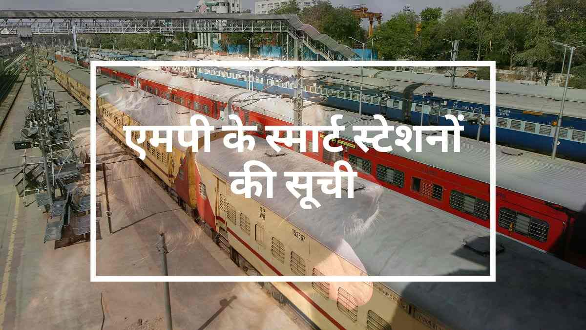 Smart Stations in MP : मध्यप्रदेश के किस जिले में कितने रेलवे स्टेशन ...