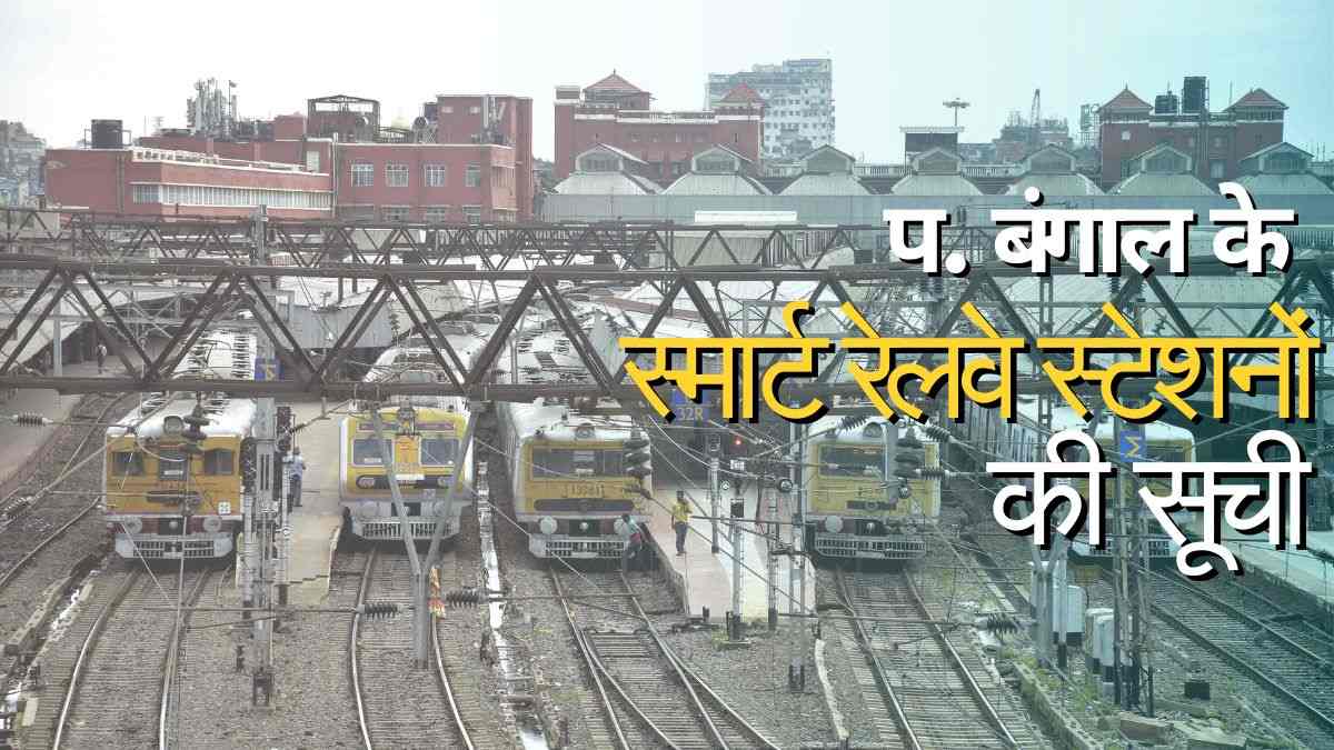 Smart Railway Stations : पश्चिम बंगाल के सभी जिलों में कितने स्टेशन बन रहे हैं स्मार्ट! | Smart ...