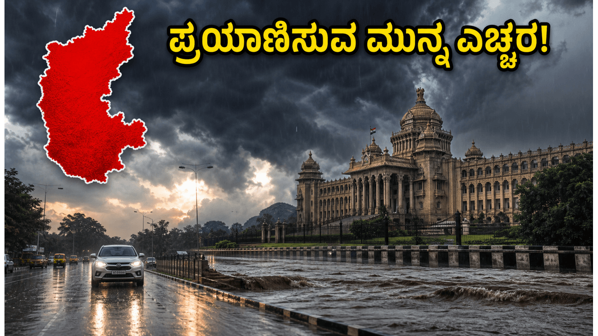 ಕರ್ನಾಟಕದಲ್ಲಿ ರೆಡ್ ಅಲರ್ಟ್ ಘೋಷಣೆ: ಮಳೆಗಾಲದ ಪ್ರಯಾಣದ ವೇಳೆ ಈ ತಪ್ಪುಗಳನ್ನು ...