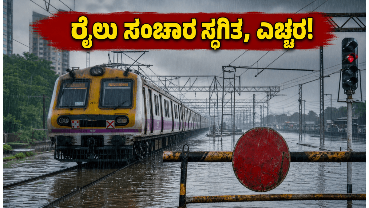 ಮುಂಬೈ ಮಳೆ ಅಬ್ಬರ: ಟ್ರಾನ್ಸ್ ಹಾರ್ಬರ್ ರೈಲು ಸ್ಥಗಿತ, ವಂದೇ ಭಾರತ್ ಸೇವೆಗೆ ಭಾರೀ ...