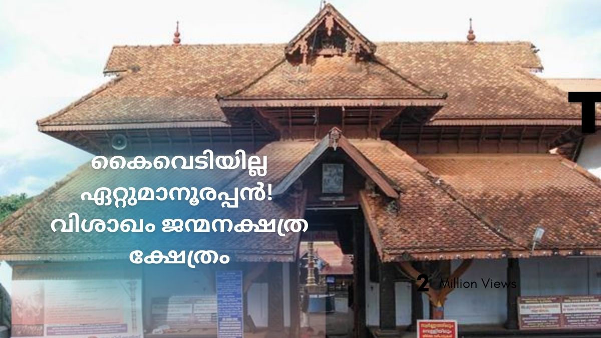 Birth Star Temple-Ettumanoor Mahadeva Temple For Vishakam Nakshatram ...