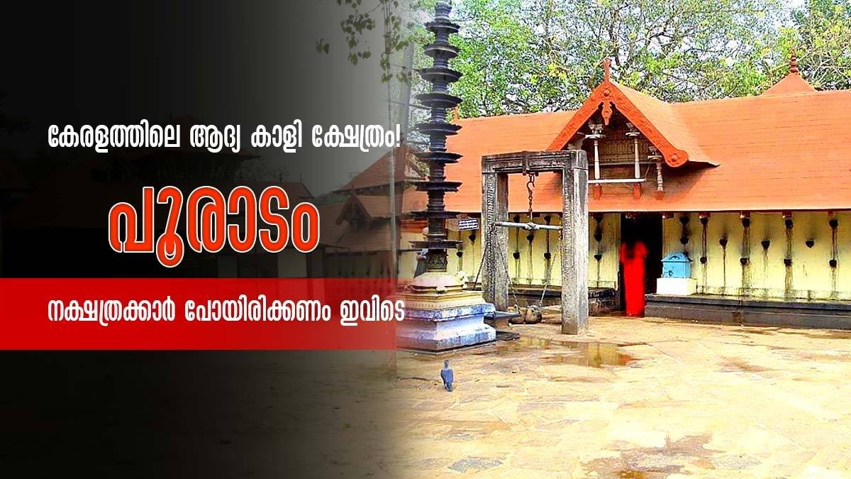 Birth Star Temple-Kodungallur Sree Bhagavathy Temple For Pooradam ...