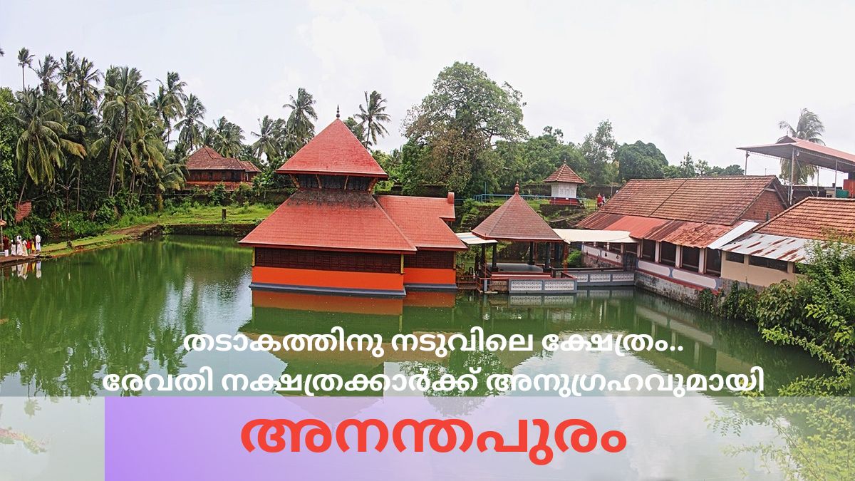 Birth Star Temple- Ananthapura Lake Temple Kasargod For Revathi ...