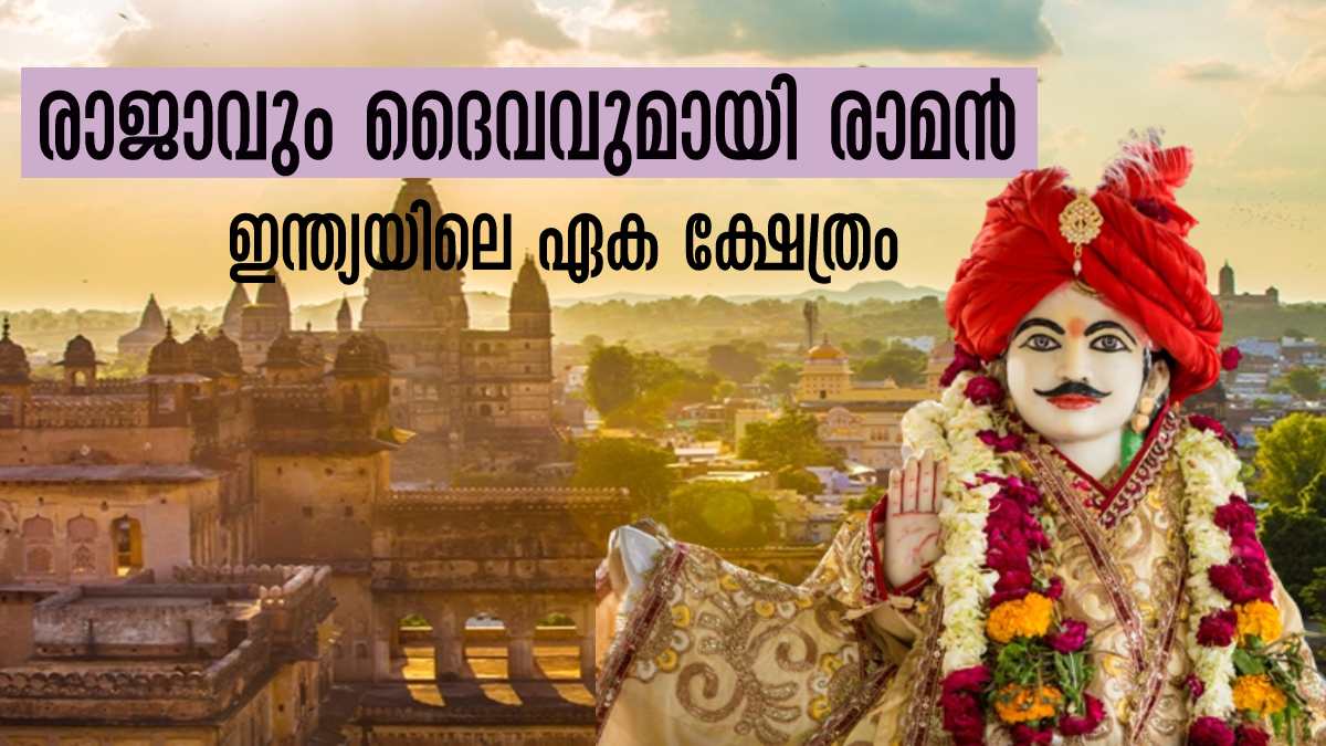 Rama Navami 2023: Interesting Facts Of Ram Raja Temple Orchha Where ...