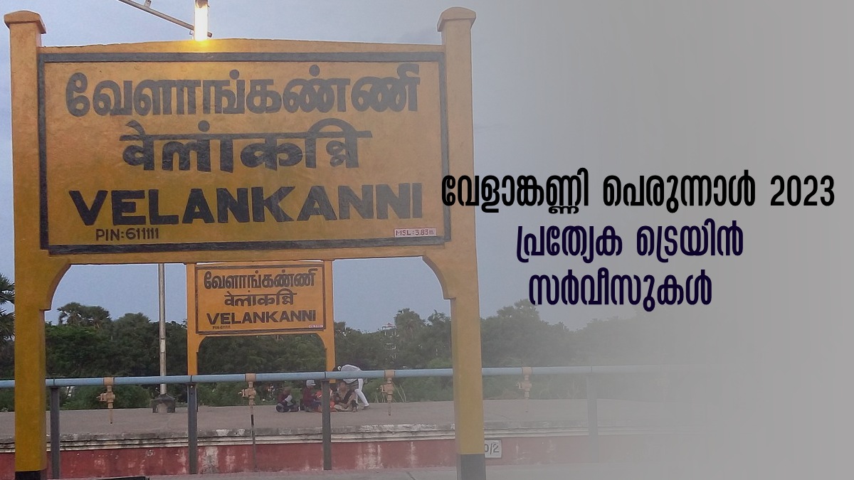 Onam 2023 Special Train To Velankanni By Southern Railway- Timings ...
