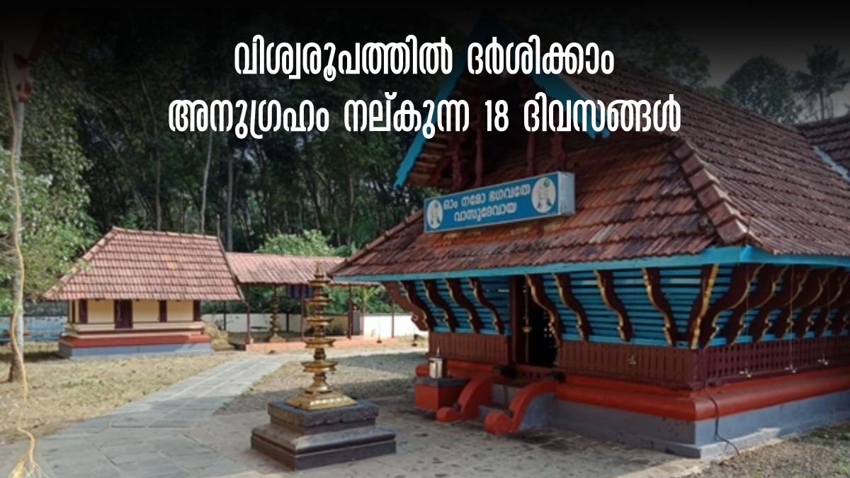 Purushamangalam Temple Piravom Vishwaroopa Darshanam 2023: Date And ...