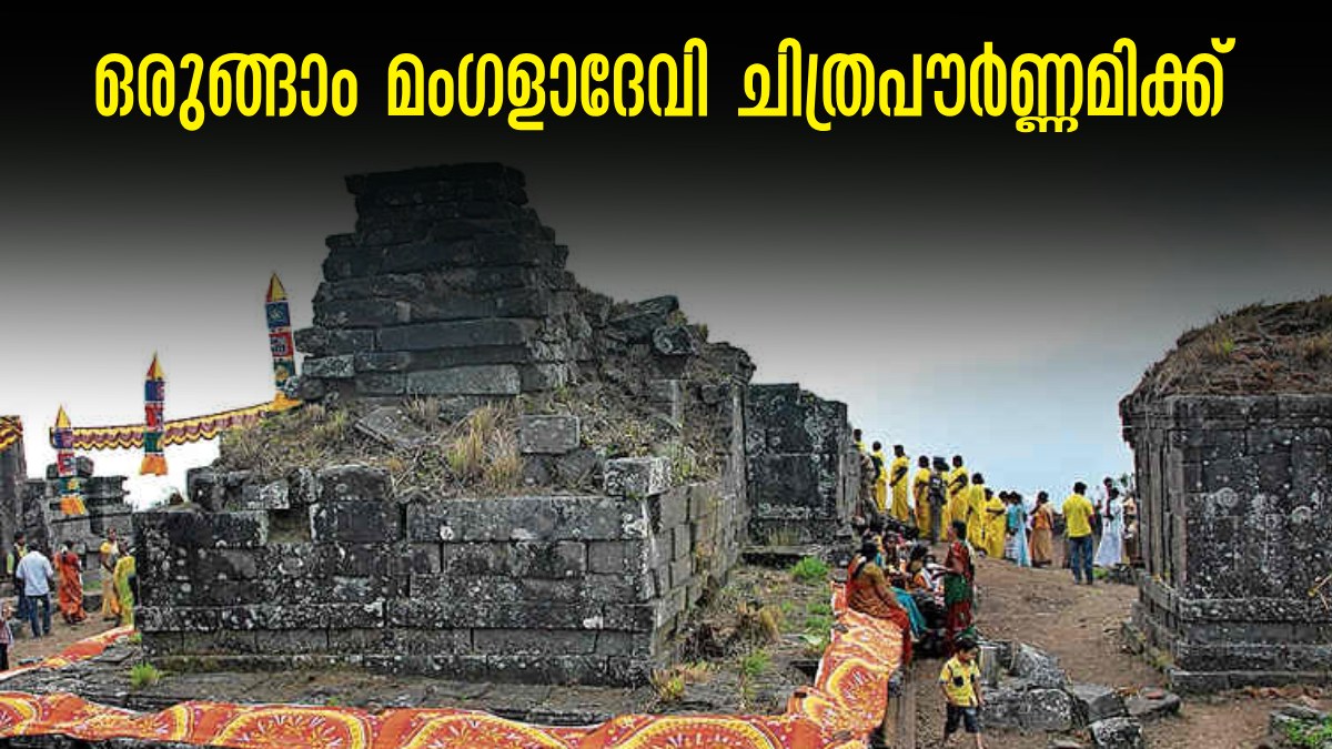 Thekkady Mangala Devi Kannagi Temple Chitra Pournami 2024:Date, Pooja ...