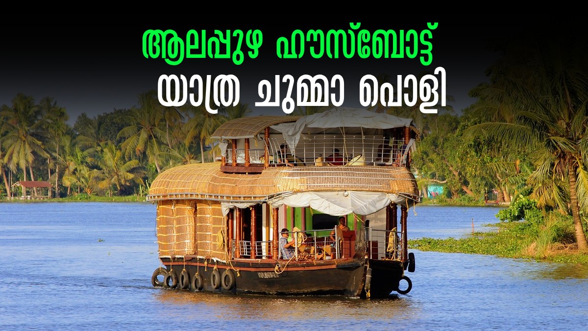 Alappuzha Tourism:House Boat Adventure In Alleppey , What to Expect and ...