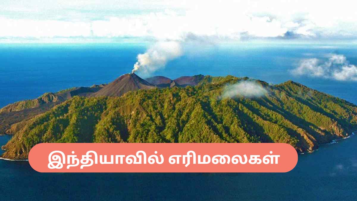 இந்தியாவில் உள்ள 7 எரிமலைகளுக்கு சுற்றுலா செல்ல நீங்கள் தயாரா? | Don’t ...