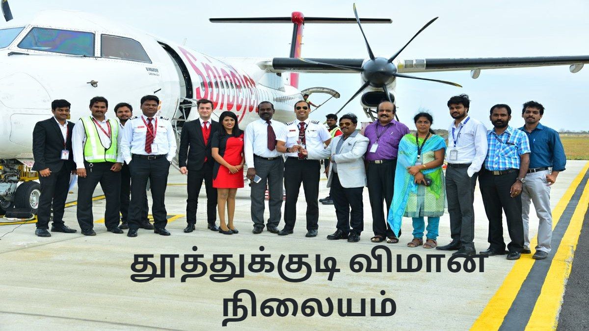அசத்தலான நவீன வசதிகளுடன் விரிவாக்கம் செய்யப்படும் தூத்துக்குடி விமான ...