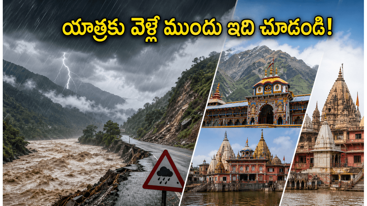 ఉత్తర భారత యాత్రకు వెళ్తున్నారా? భారీ వర్షాల హెచ్చరిక.. చార్ ధామ్ ...