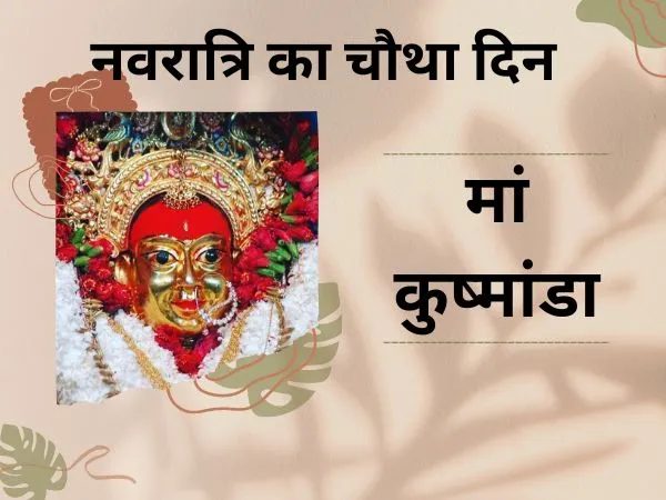 Navratri: नवरात्रि के चौथे दिन मां कुष्मांडा की होती है पूजा, यहां है ...